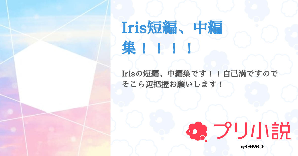 Iris短編、中編集！！！！ - 全10話 【連載中】（m@低浮上さんの小説） | 無料スマホ夢小説ならプリ小説 byGMO